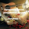 Иконка канала Авторские песни, рождённые душой