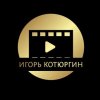 Иконка канала Видеомонтажер Игорь Котюргин