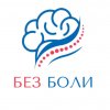 Иконка канала БЕЗ БОЛИ