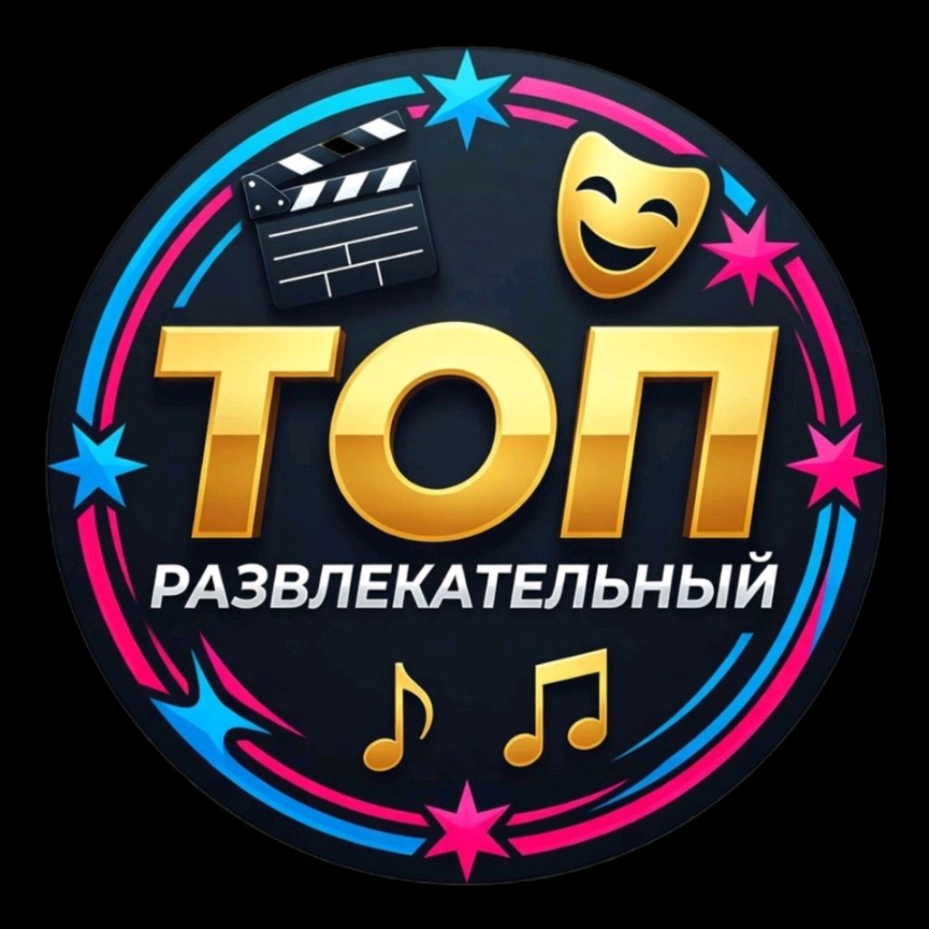 Иконка канала ТОП РАЗВЛЕКАТЕЛЬНЫЙ