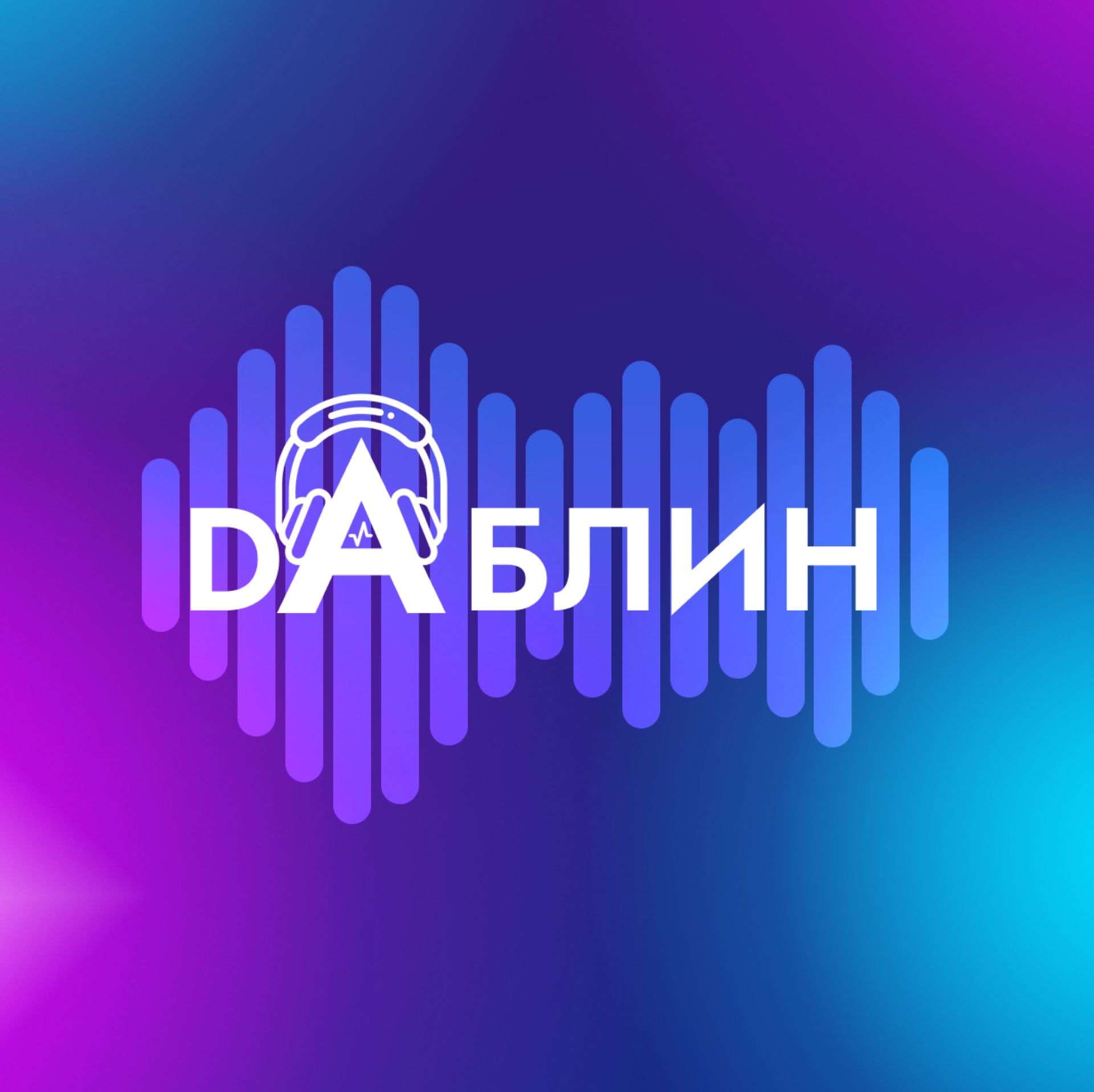 Иконка канала ДАБЛИН — Озвучка сериалов и мультсериалов