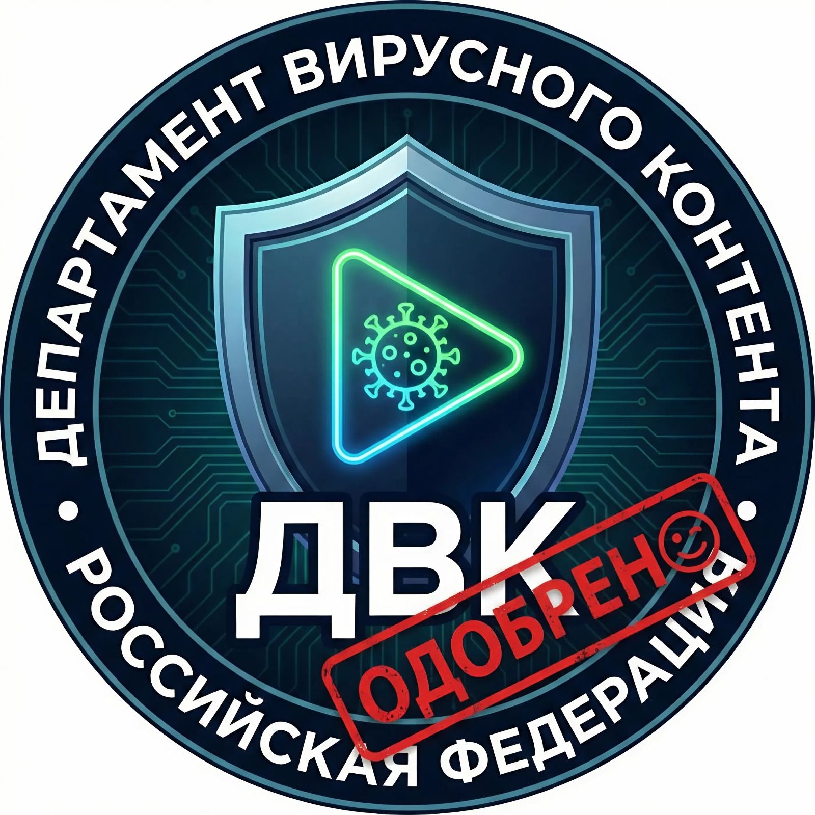 Иконка канала Департамент Вирусного Контента | ДВК