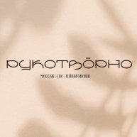 Иконка канала Рукотворно