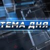 Иконка канала Тема дня