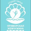Иконка канала Студия танца "Приморская жемчужина"