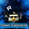 Иконка канала Рамис Хаернасов 👑🇷🇺 ✅