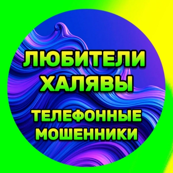 Иконка канала ЛЮБИТЕЛИ ХАЛЯВЫ (МОШЕННИКИ)