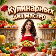 Иконка канала Кулинарных дел мастер