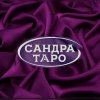 Иконка канала Сандра таро (Sandra Tarot)