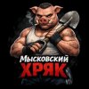 Иконка канала Мысковский хряк / Песни на заказ