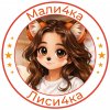 Иконка канала Мали4ка Лиси4ка 🦊