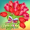 Иконка канала Неизвестный. 23 февраля
