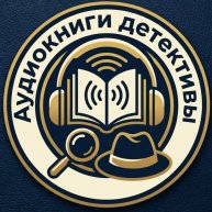 Иконка канала Аудиокниги Детективы