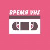Иконка канала Время VHS