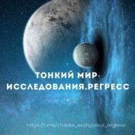 Иконка канала Тонкий мир.Исследования.Регресс.Медитации