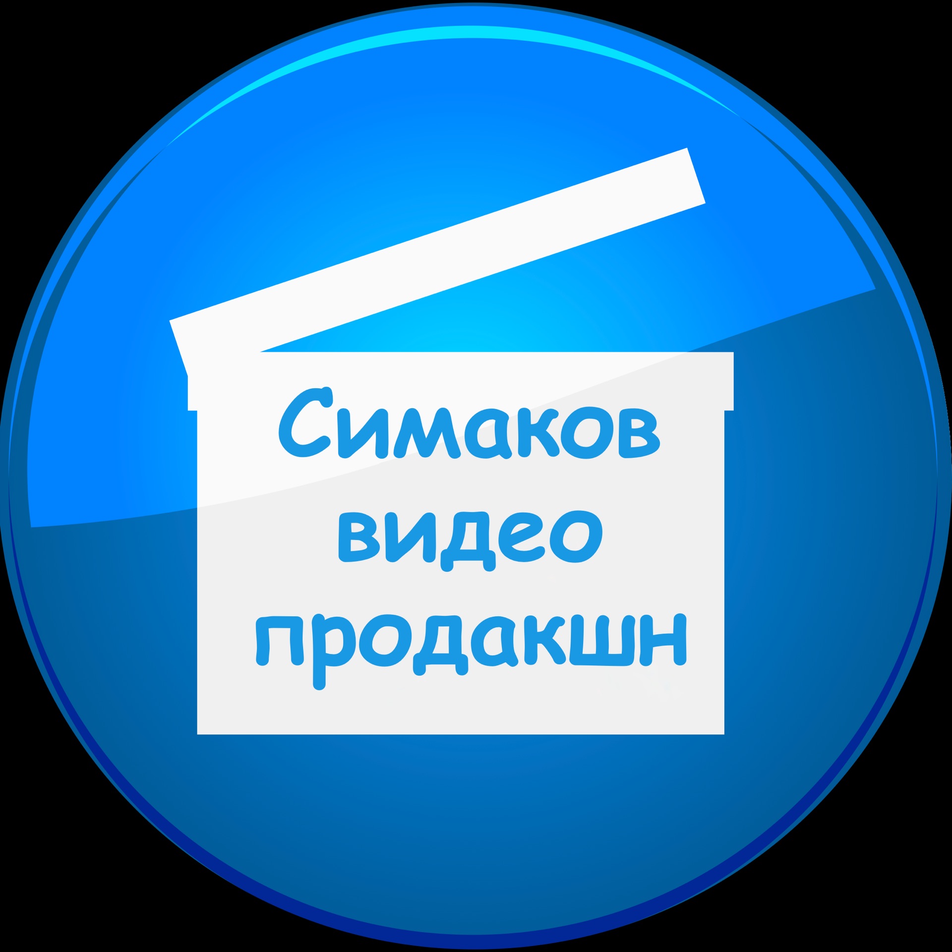 Иконка канала Кинокомпания Симаков Видео Продакшн