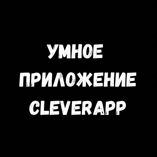 Иконка канала Умное Приложение/CleverApp | Конструктор ботов