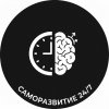 Иконка канала Саморазвитие 24/7