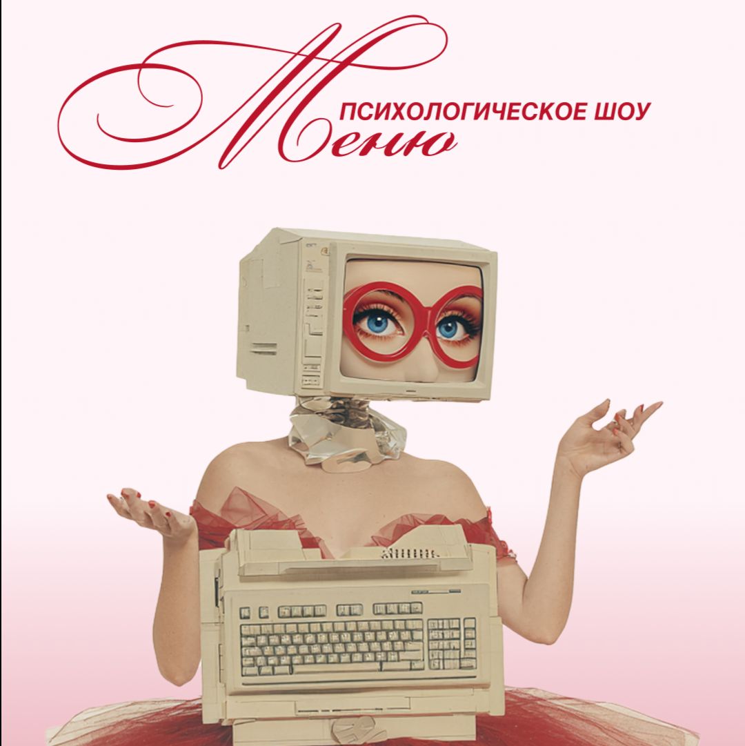 Иконка канала Меню. Психологическое шоу Анны Коровиной