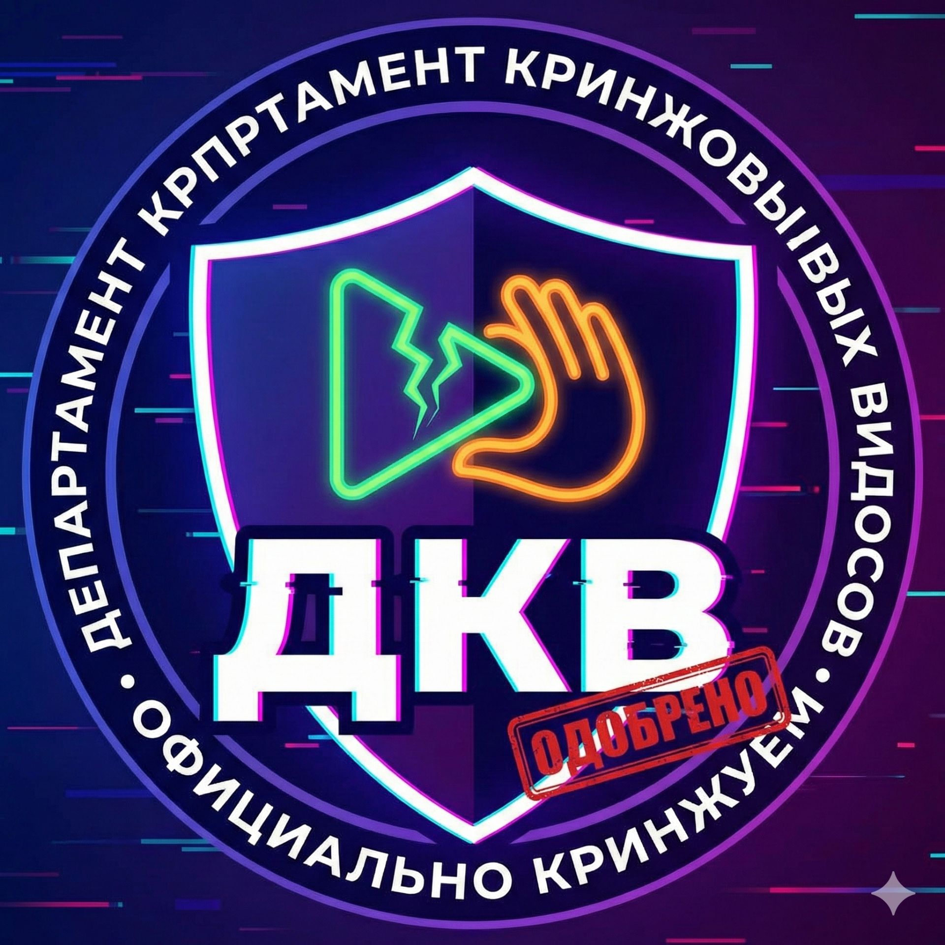 Иконка канала Департамент Кринжовых Видосов | ДКВ