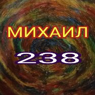 Иконка канала МИХАИЛ .238