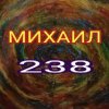 Иконка канала МИХАИЛ .238