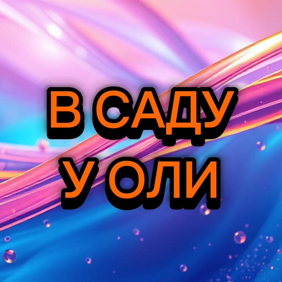 Иконка канала В саду у Оли