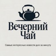 Иконка канала Вечерний Чай