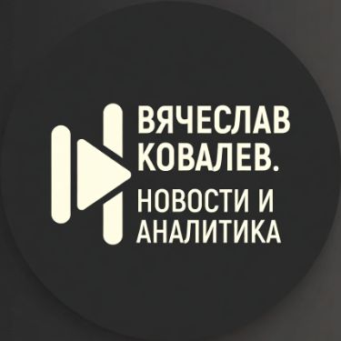 Иконка канала Вячеслав Ковалёв. Новости и аналитика