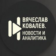 Иконка канала Вячеслав Ковалёв. Новости и аналитика
