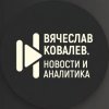 Иконка канала Вячеслав Ковалёв. Новости и аналитика