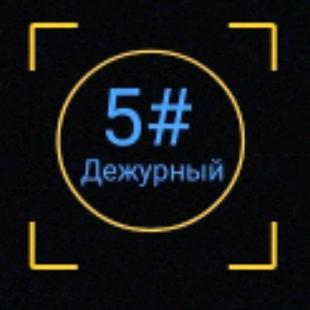 Иконка канала Компания «5#» (Дежурный)