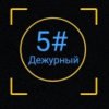 Иконка канала Компания «5#» (Дежурный)