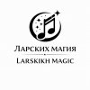 Иконка канала ТВОРЧЕСКАЯ ЛАБОРАТОРИЯ ЛАРСКИХ МАГИЯ