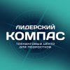 Иконка канала Лидерский компас