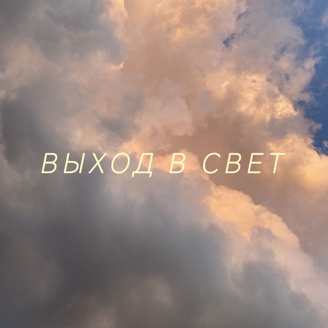 Иконка канала Выход в Свет Таро