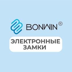 Иконка канала Bonwin - электронные замки для отелей и гостиниц