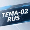 Иконка канала Tema 02 Rus