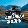Иконка канала Вячеслав Кузнецов#НеДиваннаяЖизнь