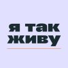 Иконка канала Я так живу