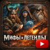 Иконка канала Мифы и Легенды