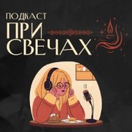 Иконка канала Вечернее шоу/подкаст "При свечах"