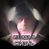 Иконка канала Из ада в жизнь | Артём Журавлёв