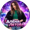 Иконка канала Алена Летова