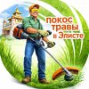 Иконка канала Покос травы в Элисте - услуги покоса травы