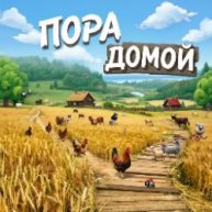 Иконка канала Пора Домой