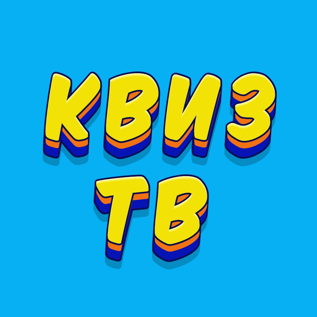 Иконка канала КВИЗ ТВ