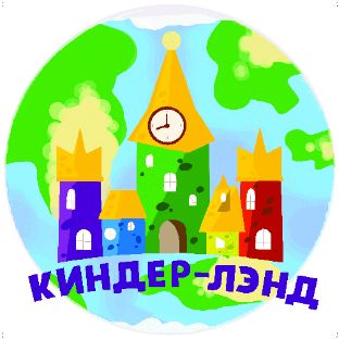 Иконка канала Частный детский сад "Киндер-Лэнд"