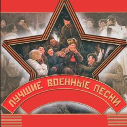 Иконка канала Военные песни