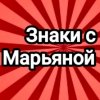 Иконка канала ЗНАКИ С МАРЬЯНОЙ🍀
